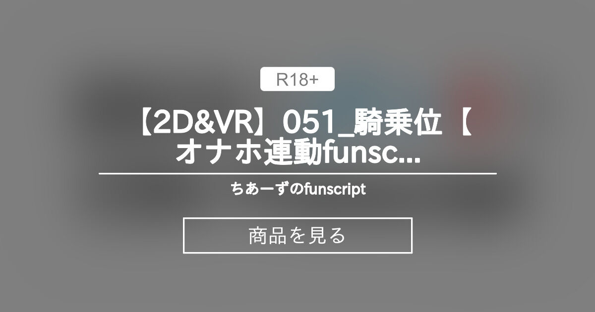 【タイムシート】 【2D&VR】051_騎乗位【オナホ連動funscript/CSV】 ちあーずのfunscript (ちあーず)の商品｜ファンティア[Fantia]