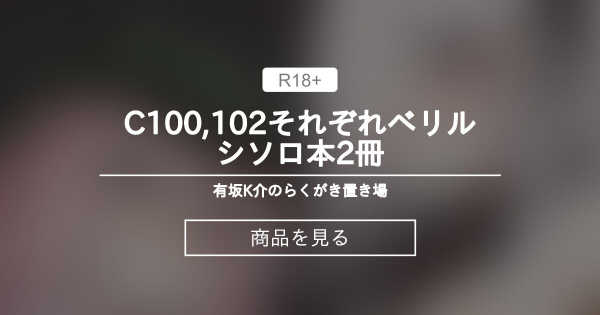 【メギド72】 C100,102それぞれベリルシソロ本2冊 有坂K介のらくがき置き場 (有坂K介)の商品｜ファンティア[Fantia]