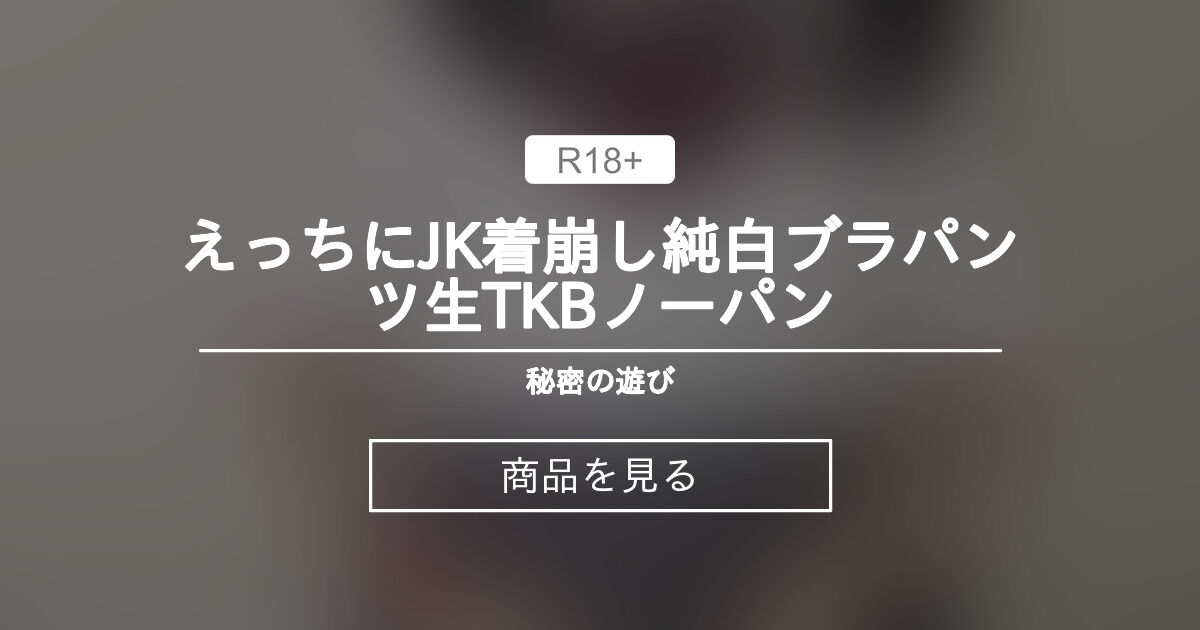 【雛瀬埜々】 えっちにJK着崩し→純白ブラパンツ→生TKB×ノーパン💖 秘密の遊び (雛瀬埜々)の商品｜ファンティア[Fantia]