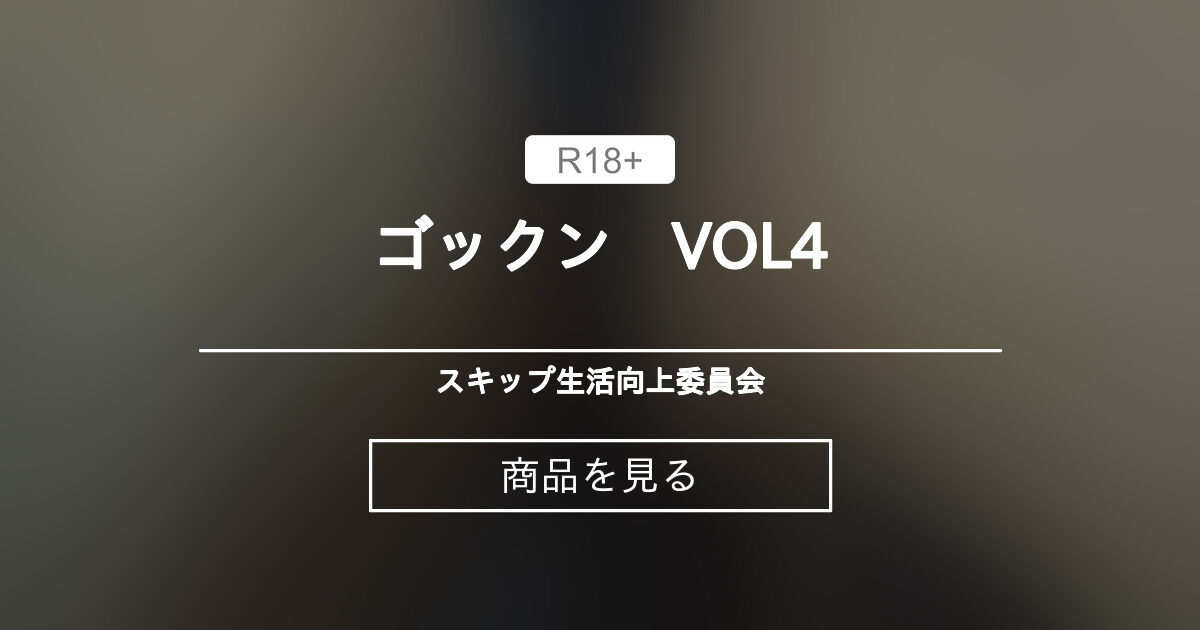 【ランク10国】 ゴックン VOL4 スキップ生活向上委員会 (スキップスキップ)の商品｜ファンティア[Fantia]