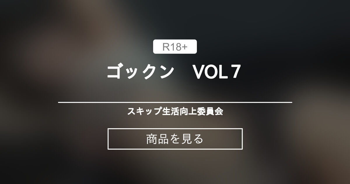 【ランク10国】 ゴックン VOL7 スキップ生活向上委員会 (スキップスキップ)の商品｜ファンティア[Fantia]