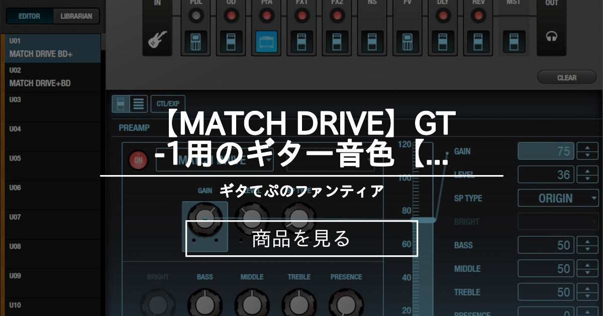 【ギター】 【MATCH DRIVE】GT-1用のギター音色【Professional】 ギタてぷのファンティア (ギタてぷ)の商品｜ファンティア[Fantia]