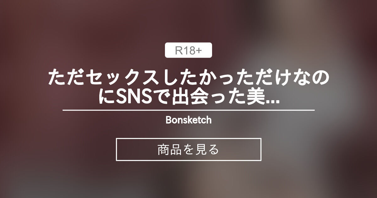 【スカトロ】 ただセックスしたかっただけなのにSNSで出会った美魔女がスカトロマニアで、僕は…1 Bonsketch (ぼんすけ) Product｜Fantia[ファンティア]