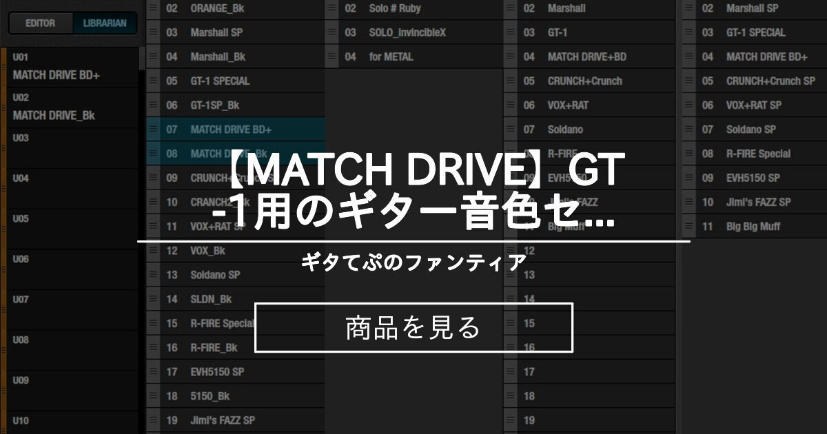 【MATCH DRIVE】GT-1用のギター音色セット【Professional】 ギタてぷのファンティア (ギタてぷ)の商品｜ファンティア ...