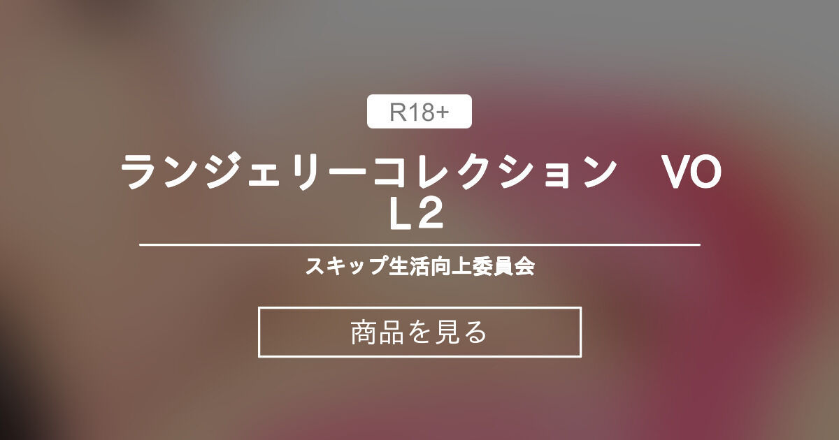 【ランク10国】 ランジェリーコレクション VOL2 スキップ生活向上委員会 (スキップスキップ)の商品｜ファンティア[Fantia]