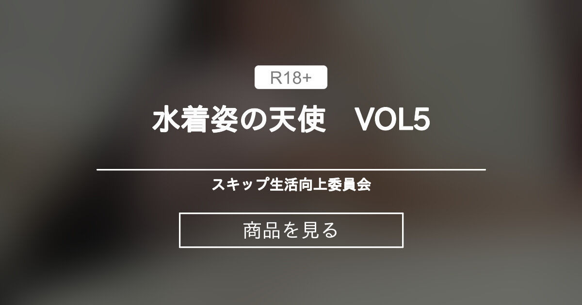 【ランク10国】 水着姿の天使 VOL5 スキップ生活向上委員会 (スキップスキップ)の商品｜ファンティア[Fantia]