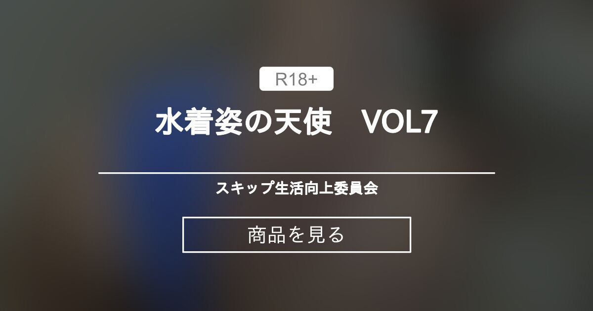 【ランク10国】 水着姿の天使 VOL7 スキップ生活向上委員会 (スキップスキップ)の商品｜ファンティア[Fantia]
