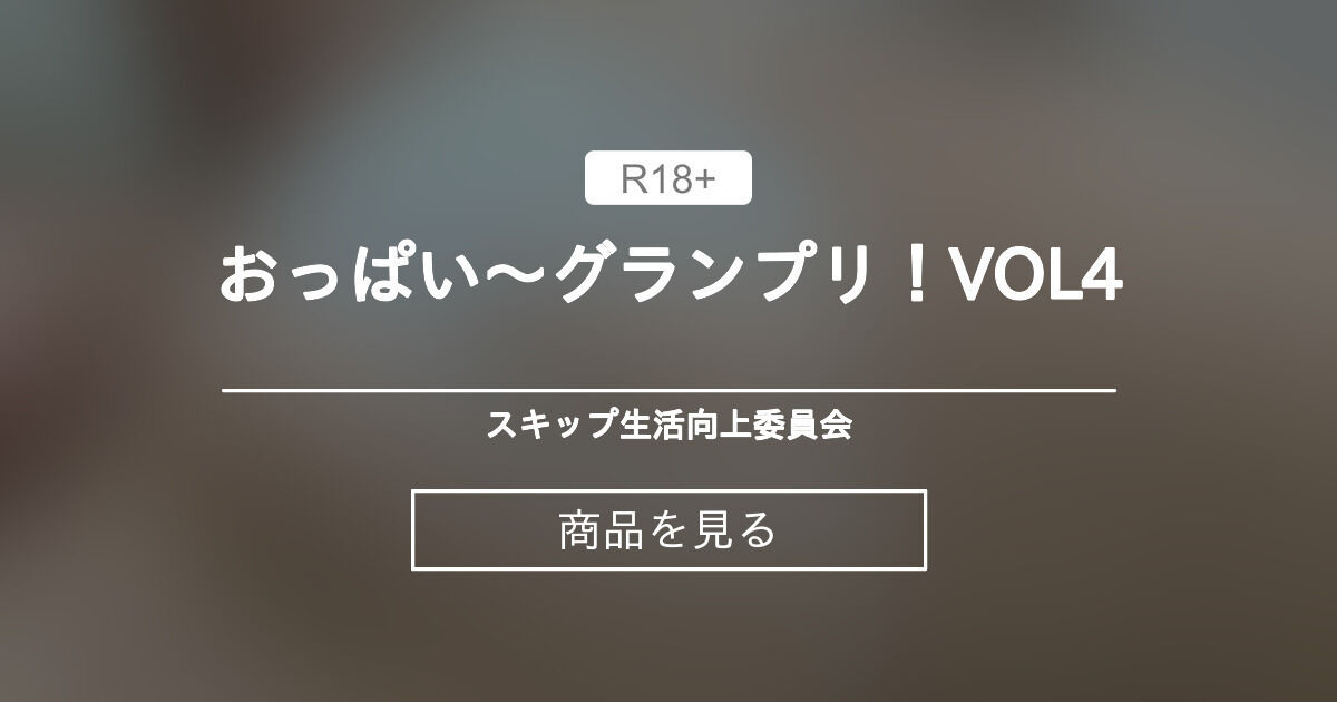 【ランク10国】 おっぱい～グランプリ！VOL4 スキップ生活向上委員会 (スキップスキップ)の商品｜ファンティア[Fantia]
