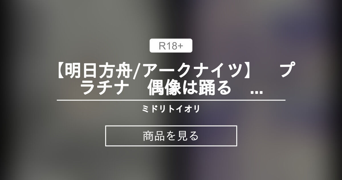 【アークナイツ】 【明日方舟/アークナイツ】 プラチナ 偶像は踊る 36P ミドリトイオリ (ミドリトイオリ)の商品｜ファンティア[Fantia]