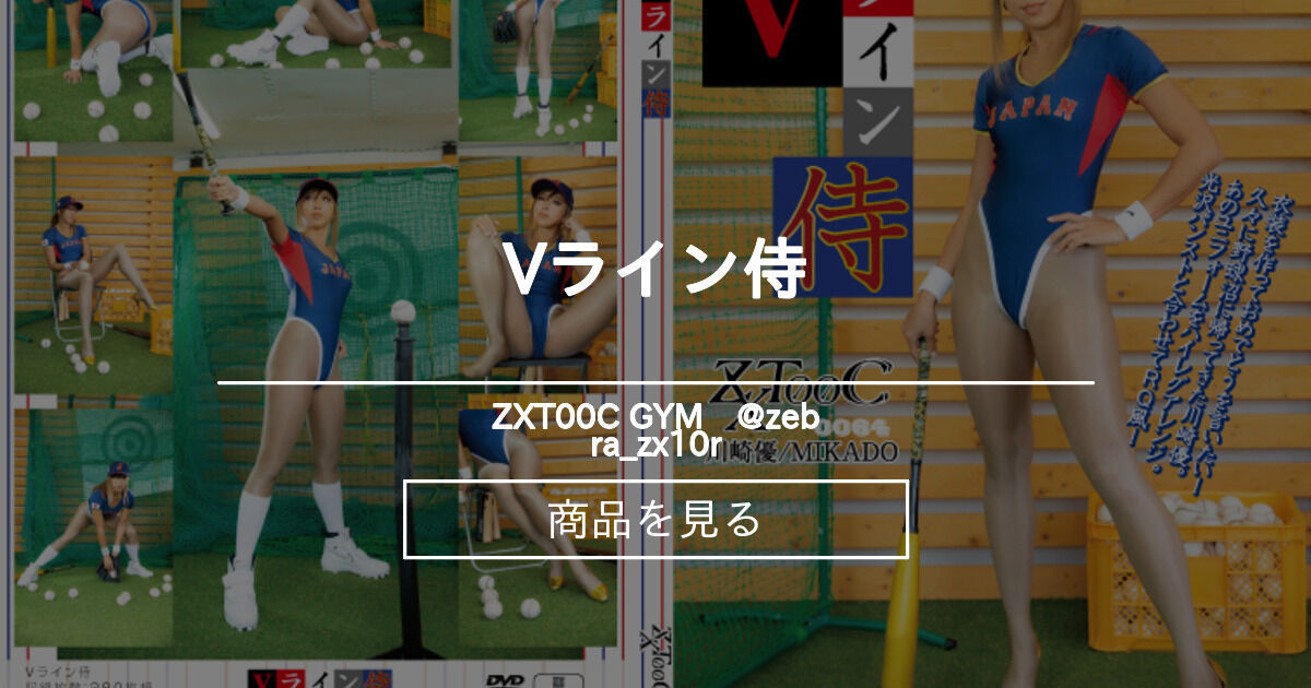 【レオタード】 Vライン侍 ZXT00C GYM @zebra_zx10r (川崎 優)の商品｜ファンティア[Fantia]