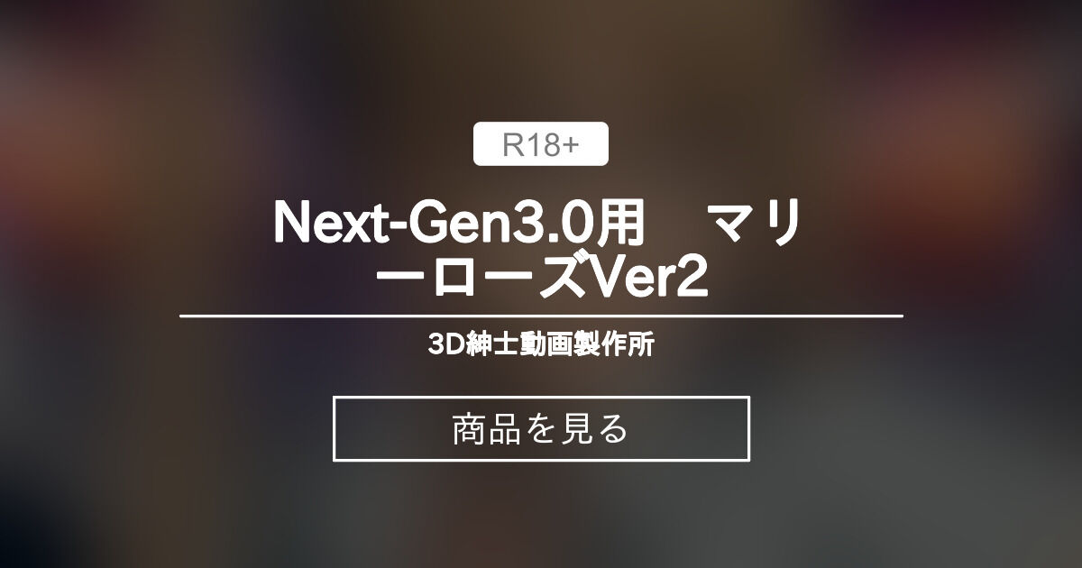 Next-Gen3.0用 マリーローズVer2 3D紳士動画製作所 (Bryan)の商品｜ファンティア[Fantia]