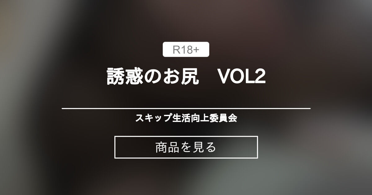 【ランク10国】 誘惑のお尻 VOL2 スキップ生活向上委員会 (スキップスキップ)の商品｜ファンティア[Fantia]