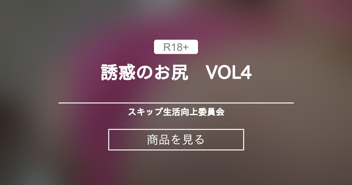 【ランク10国】 誘惑のお尻 VOL4 スキップ生活向上委員会 (スキップスキップ)の商品｜ファンティア[Fantia]