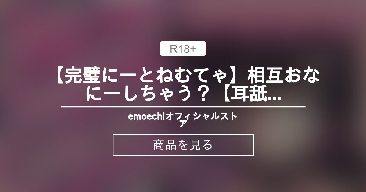 【オリジナル】 【完璧にーとねむてゃ】相互おなにーしちゃう？♡【耳舐めASMR】 emoechiオフィシャルストア (emoechi ...