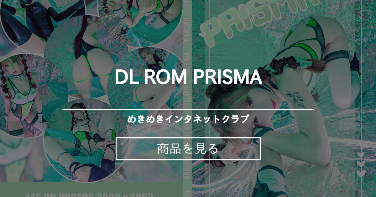 【CH36】 DL ROM PRISMA めきめきインタネットクラブ🫧 (MEKI)の商品｜ファンティア[Fantia]