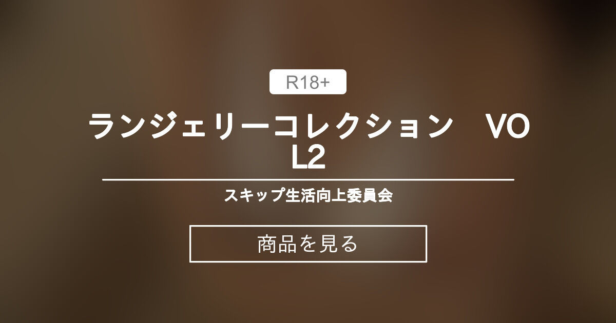 【ランク10国】 ランジェリーコレクション VOL2 スキップ生活向上委員会 (スキップスキップ)の商品｜ファンティア[Fantia]
