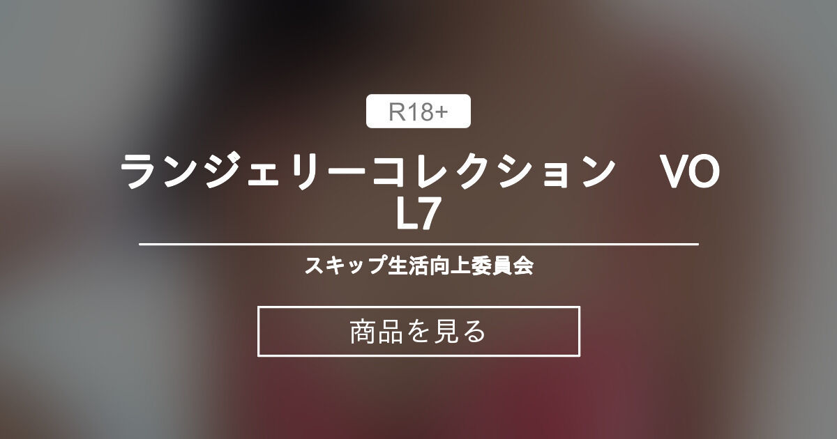 【ランク10国】 ランジェリーコレクション VOL7 スキップ生活向上委員会 (スキップスキップ)の商品｜ファンティア[Fantia]
