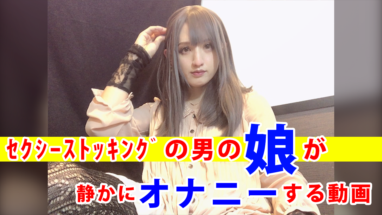 【女装】 【個撮】セクシーストッキングの男の娘が静かにオナニーする動画 - Chika@女装ファンクラブ (ちか@女装)の商品｜ファンティア[Fantia]