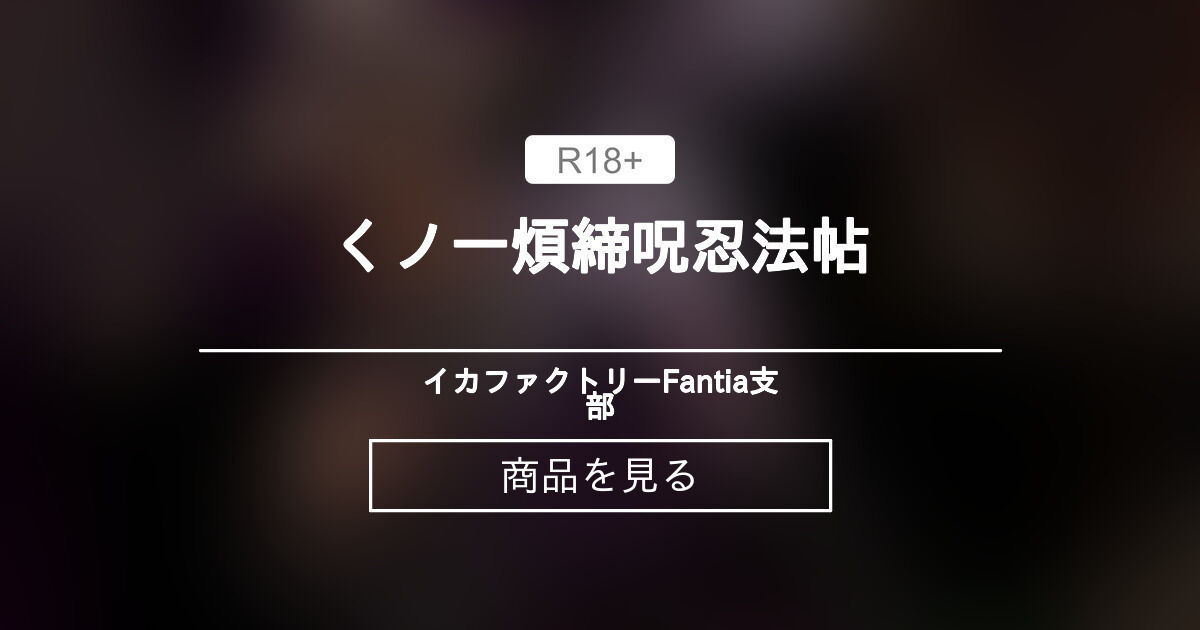 【悪堕ち】 くノ一煩締呪忍法帖 イカファクトリーFantia支部 (闇のhirotaka)の商品｜ファンティア[Fantia]