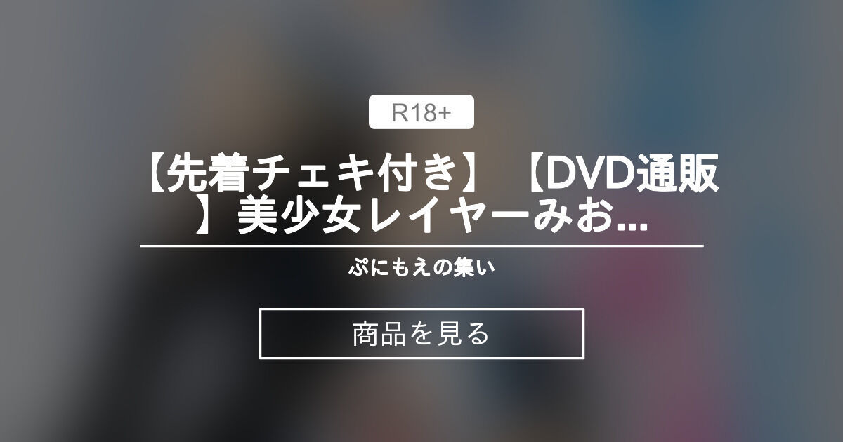 【通販】 【先着チェキ付き】【DVD通販】美少女レイヤーみおちゃんの限界突破3変幻甘雨DXver. ぷにもえの集い (ぷにもえ！)の商品｜ファンティア[Fantia]