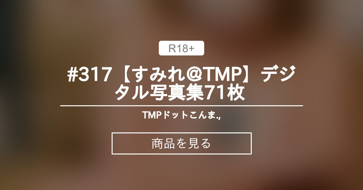 【ミニスカート】 #317【すみれ＠TMP】デジタル写真集71枚 TMPドットこんま., (TMP)の商品｜ファンティア[Fantia]
