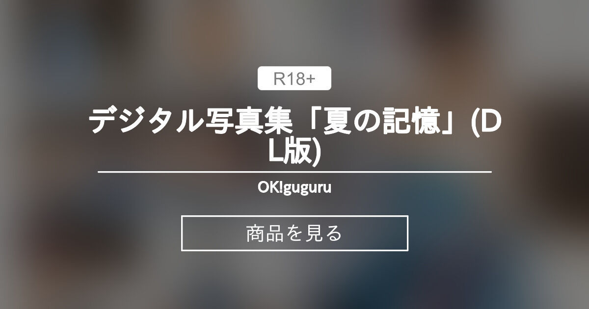 【CH36】 デジタル写真集「夏の記憶」(DL版) OK!guguru (ぐぐる)の商品｜ファンティア[Fantia]