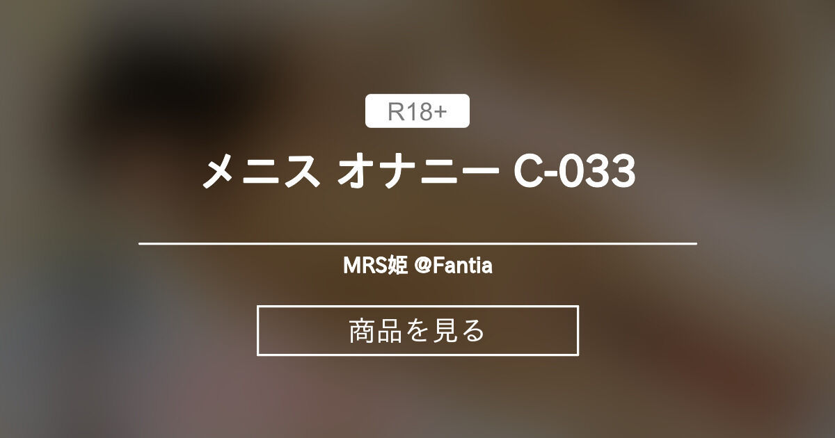 【オナニー】 メニス オナニー C-033 MRS姫 @Fantia (たらづな姫)の商品｜ファンティア[Fantia]