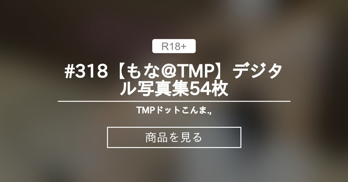 【女医】 #318【もな＠TMP】デジタル写真集54枚 TMPドットこんま., (TMP)の商品｜ファンティア[Fantia]