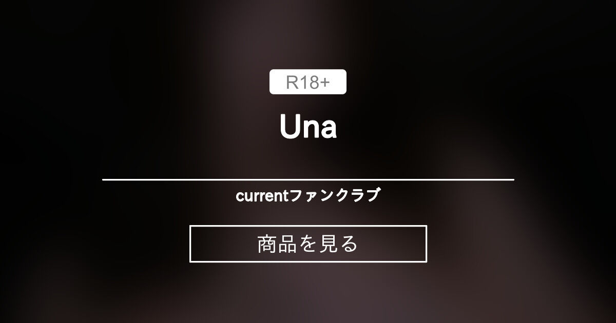 【ヌード】 Una currentファンクラブ (current)の商品｜ファンティア[Fantia]
