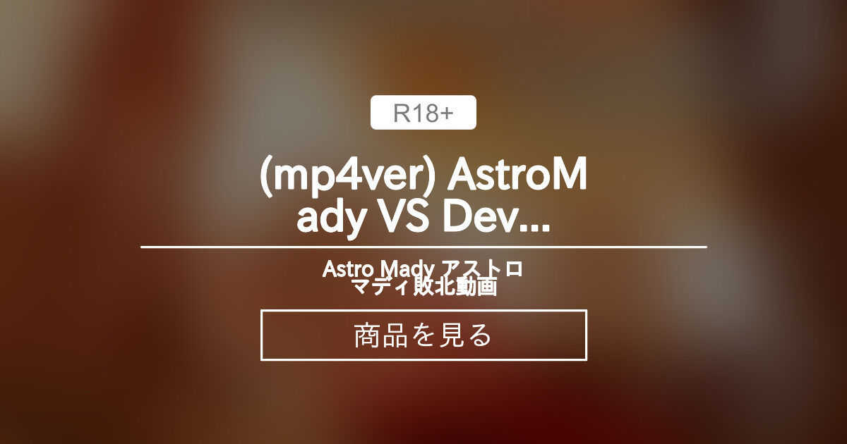 【巨大ヒロイン】 (mp4ver) AstroMady VS Devil Monsters3_part1 アストロマディ敗北動画集vol.3 ...