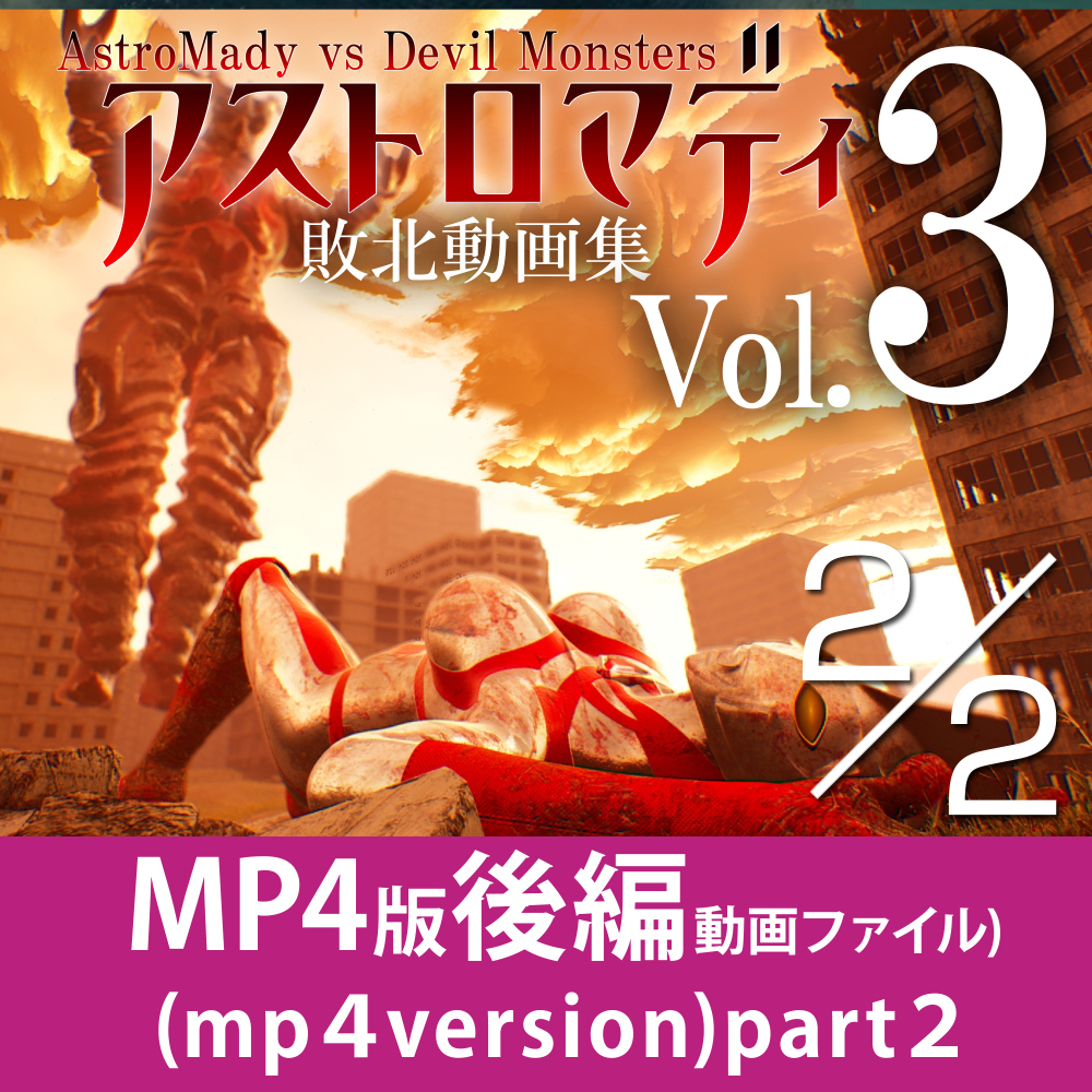 【巨大ヒロイン】 (mp4ver) AstroMady VS Devil Monsters3_part2アストロマディ敗北動画集vol.3 ...