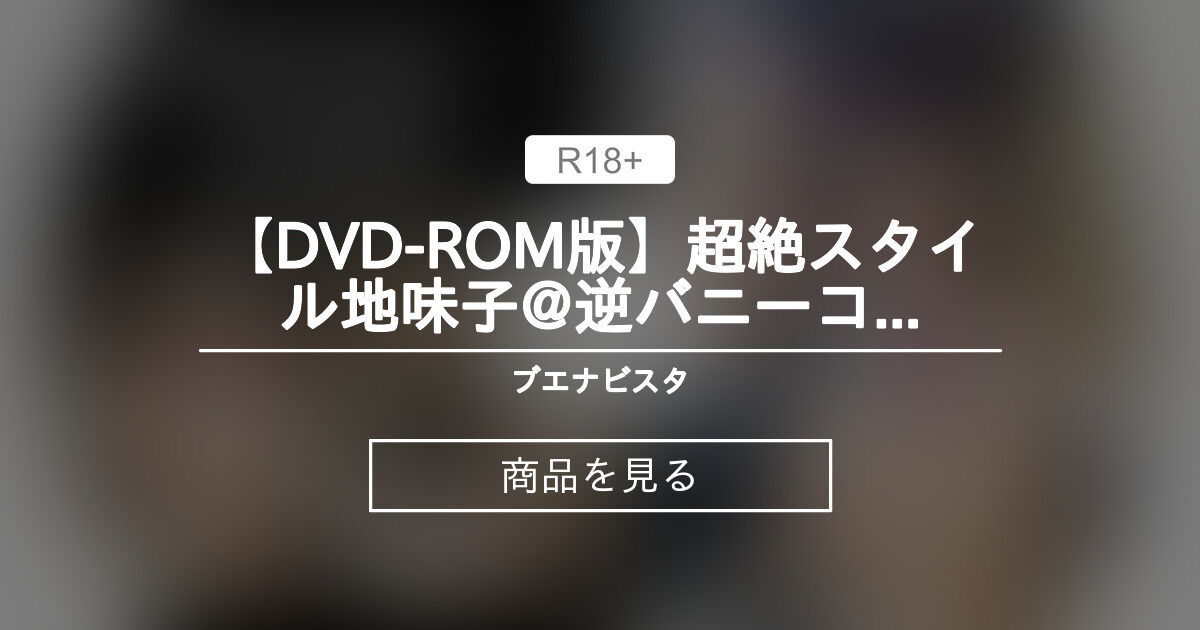 【コスプレ】 【DVD-ROM版】超絶スタイル地味子@逆バニーコス【buena181】 ブエナビスタ (たかまり↑おぢさん)の商品｜ファンティア[Fantia]