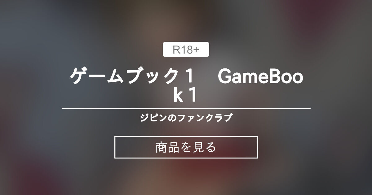 【三つ編み】 ゲームブック1 GameBook 1 ジピンの商品｜ファンティア[Fantia]