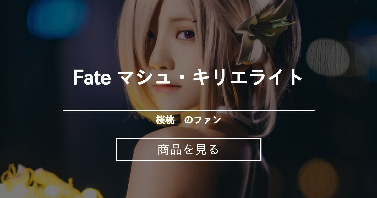 【cherryneko】 Fate マシュ・キリエライト 桜桃喵のファン (桜桃喵)の商品｜ファンティア[Fantia]
