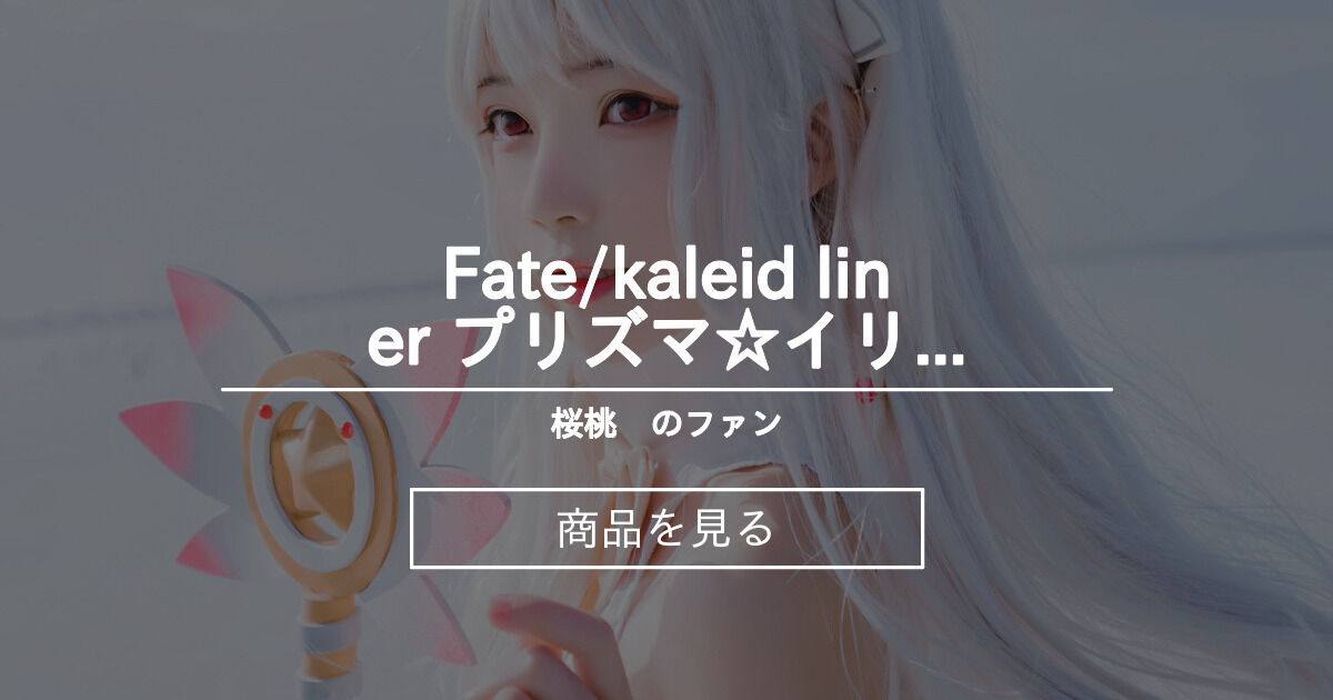【Fate/kaleid】 Fate/kaleid liner プリズマ☆イリヤ イリヤスフィール・フォン・アインツベルン 桜桃喵のファン (桜桃喵)の商品｜ファンティア[Fantia]