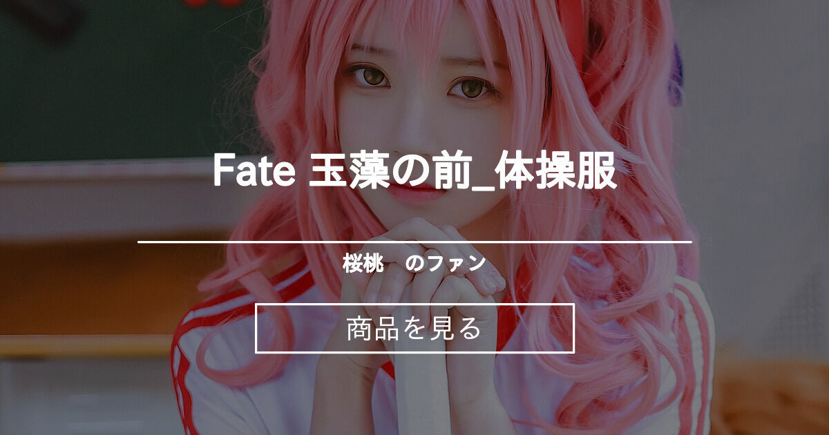 【fate】 Fate 玉藻の前_体操服 桜桃喵のファン (桜桃喵)の商品｜ファンティア[Fantia]