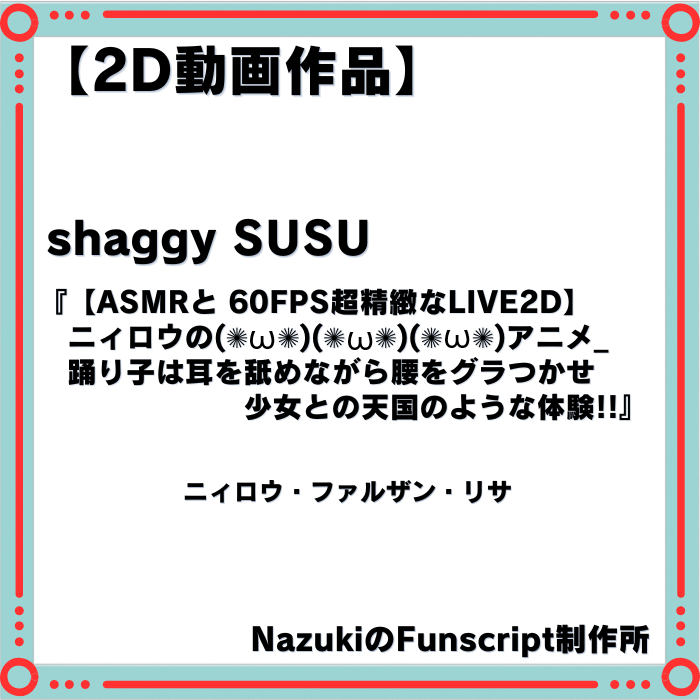 【funscript】 【ASMRと 60fps超精緻なlive2d】ニィロウの( ω )( ω )( ω )アニメ_ 、踊り子は耳を舐めながら腰をグラつかせ、少女との天国のような体験 ...