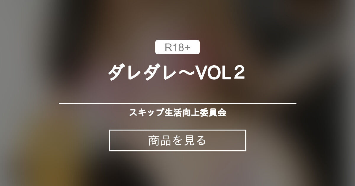 【ランク10国】 ダレダレ～VOL2 スキップ生活向上委員会 (スキップスキップ)の商品｜ファンティア[Fantia]