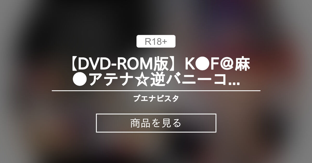 【KOF】 【DVD-ROM版】K F＠麻 アテナ☆逆バニーコスアレンジ【buena194】 ブエナビスタ (たかまり↑おぢさん)の商品｜ファンティア[Fantia]