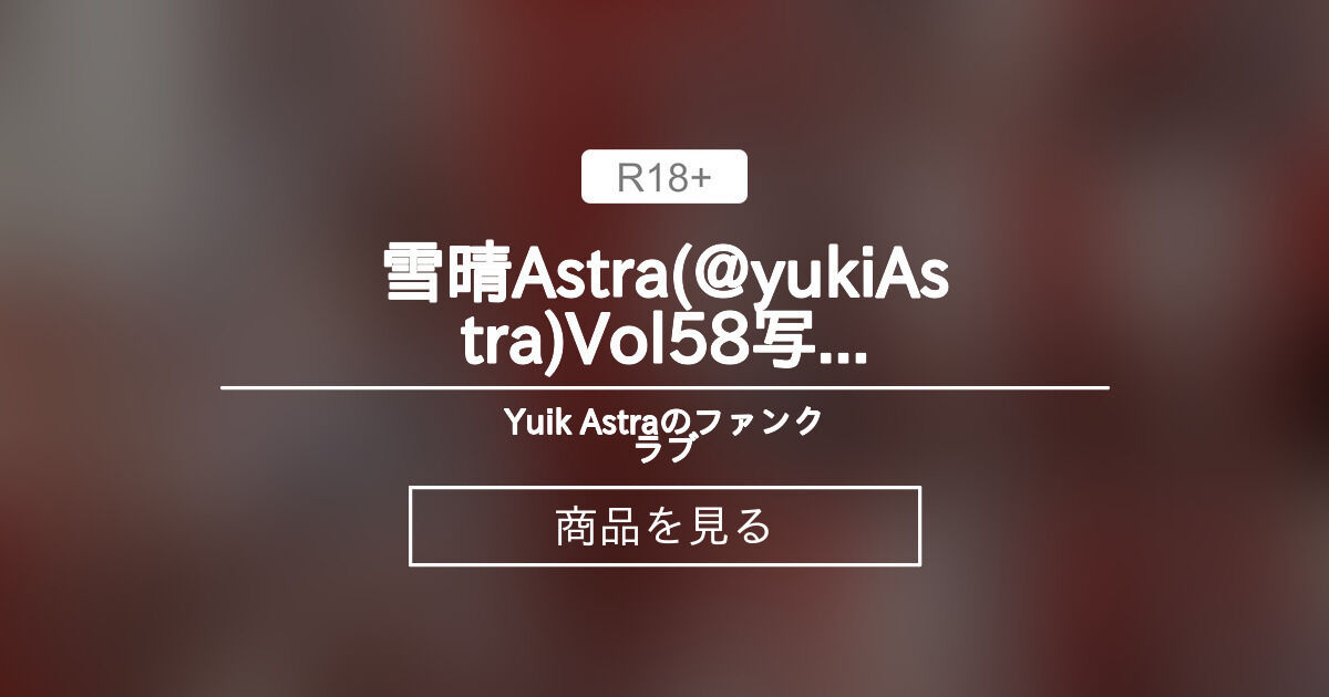 【YukiAstra】 雪晴Astra(@yukiAstra)Vol58写真（動画入り） Yuik Astraのファンクラブ (Yuki ...