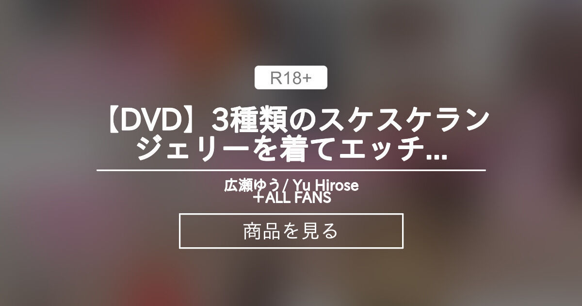 【広瀬ゆう】 【DVD】3種類のスケスケランジェリーを着てエッチなポーズで誘惑///[526作品目] 広瀬ゆう/ Yu Hirose＋ALL FANS (広瀬ゆう/ Yu Hirose)の商品 ...