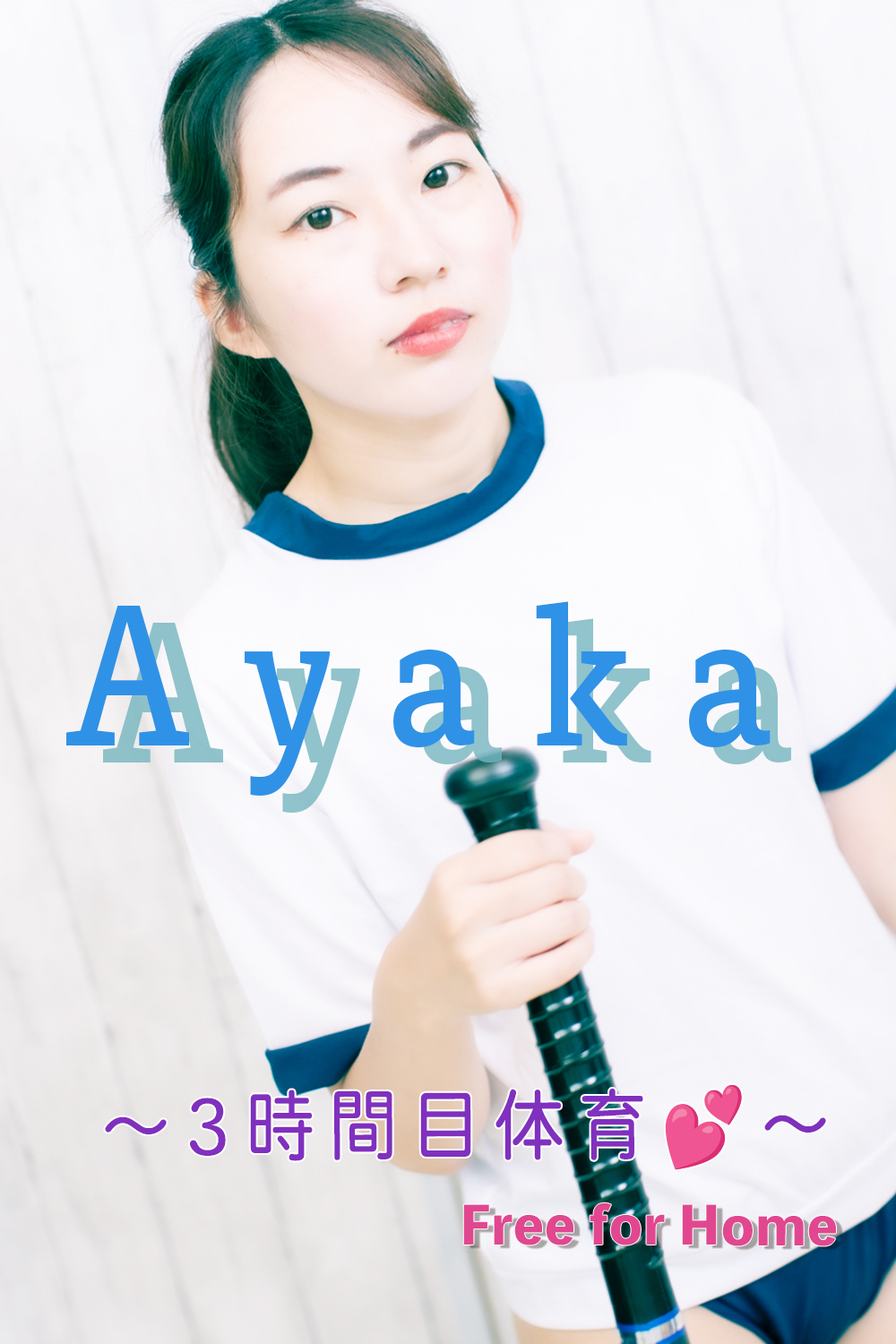【アイドル】 Ayaka 〜3時間目体育💕〜 Free for Home Ayaka応援団 (Ayaka)の商品｜ファンティア[Fantia]