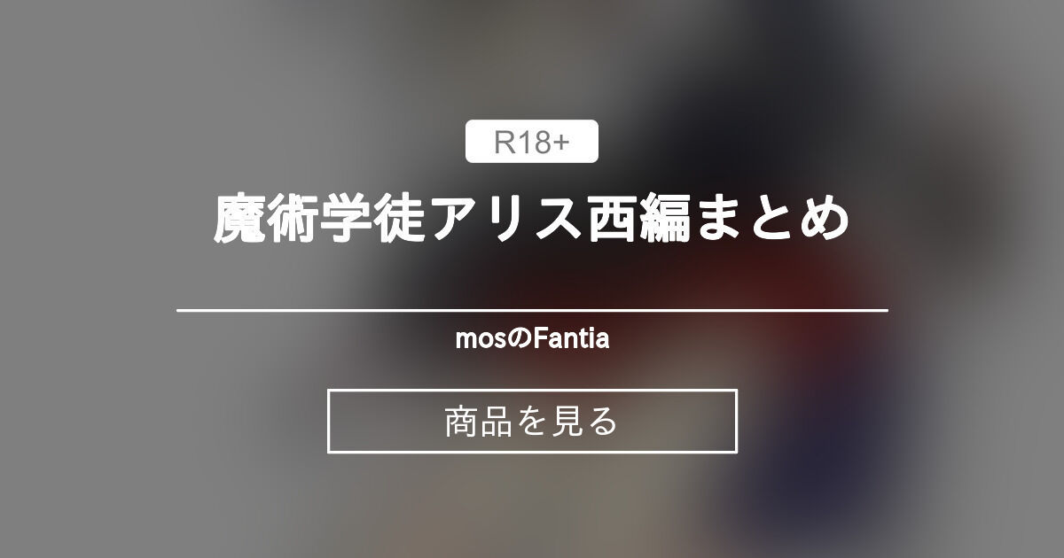 魔術学徒アリス西編まとめ mosのFantia (mos/￥)の商品｜ファンティア[Fantia]
