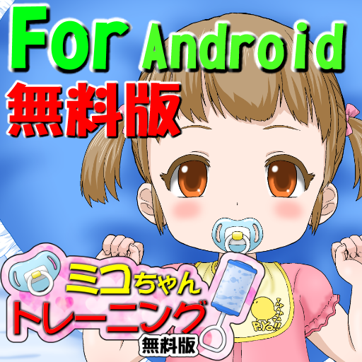 【幼女】 ミコちゃんトレーニングFor Android無料版 いずみ学園 (すくーるいずみ)の商品｜ファンティア[Fantia]