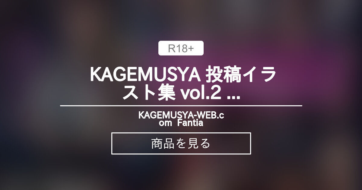 【オリジナル】 KAGEMUSYA 投稿イラスト集 vol.2 ～即堕ち制服少女～ KAGEMUSYA-WEB.com Fantia (KAGEMUSYA)の商品｜ファンティア[Fantia]