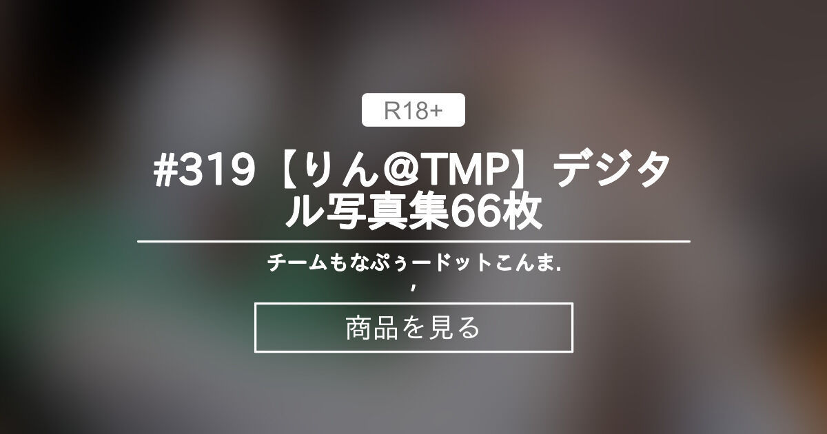 【ブレザー】 #319【りん＠TMP】デジタル写真集66枚 TMPドットこんま., (TMP)の商品｜ファンティア[Fantia]
