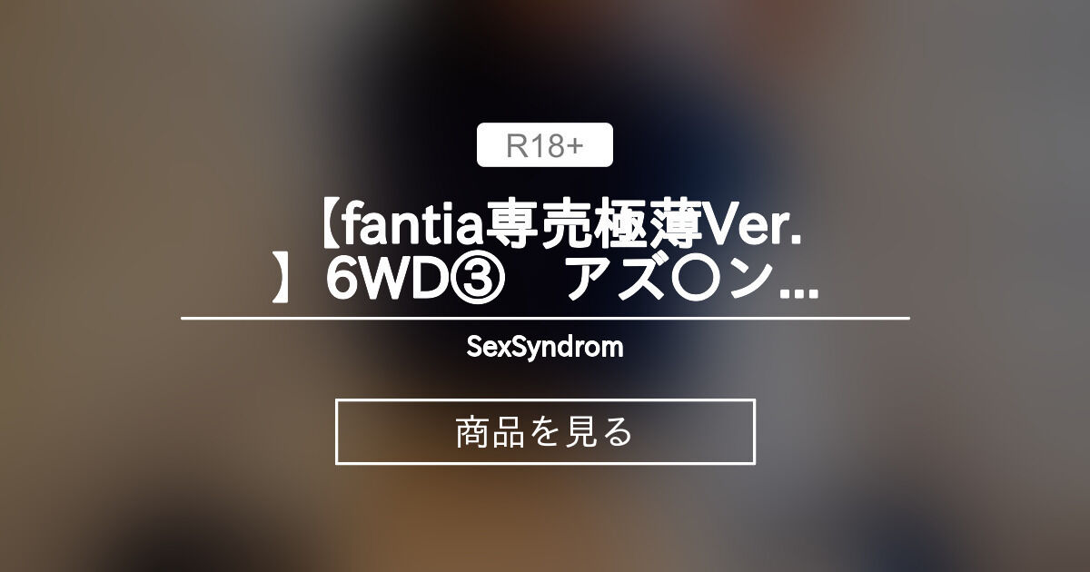 【なんかちゃん】 【fantia専売極薄Ver.】6WD③ アズ〇ン ボルチ アRQ 写真147枚 SxxSyndRom≠💍*。 (SxxSyndRome)の商品｜ファンティア[Fantia]