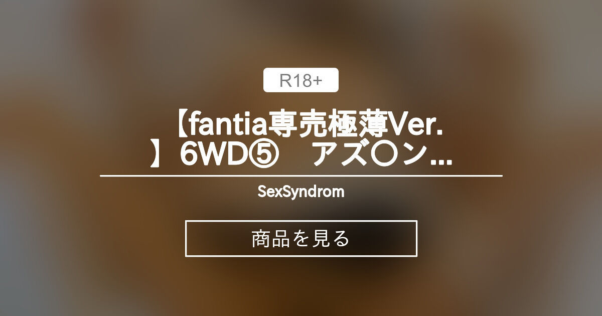 【なんかちゃん】 【fantia専売極薄ver】6wd⑤ アズ〇ン Jkボルチ ア 写真84枚 Sxxsyndrom≠💍。 Sxxsyndromeの商品｜ファンティア Fantia 