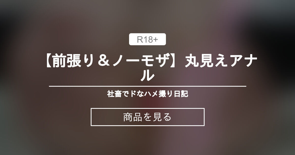 【アナル丸見え】 【前張り＆ノーモザ】丸見えアナル 人妻ハメ撮り日記 (敏感な美紀)の商品｜ファンティア[Fantia]
