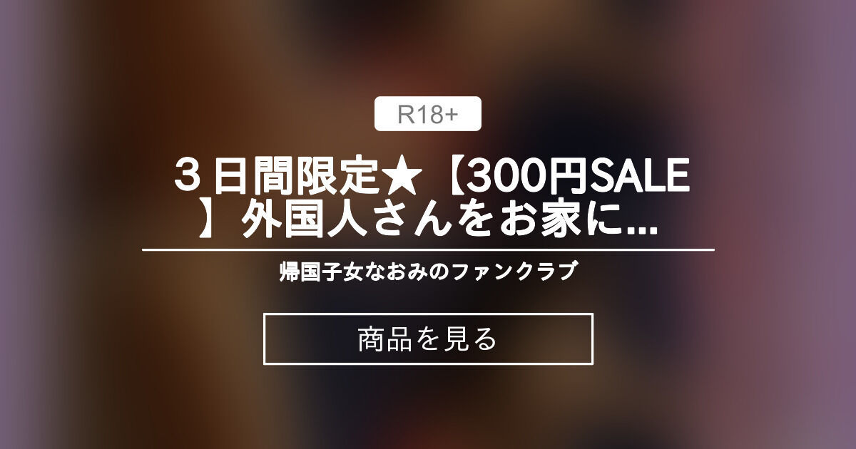 【帰国子女なおみ】 3日間限定★【300円SALE 】外国人さんをお家に連れ込み…窓に手をつきながら見せつけ濃厚セックス ️ ️ 帰国子女なおみのファンクラブ (帰国子女なおみ)の商品｜ファン ...